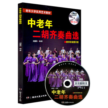 中老年二胡齐奏曲选