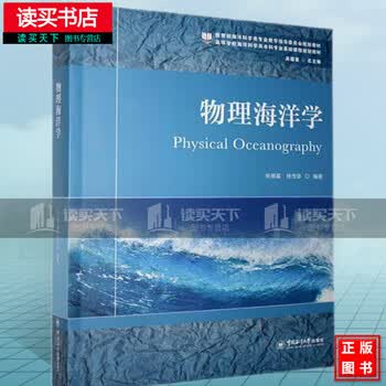 物理海洋学吴德星中国海洋大学出版社有限公司9787567026810 科学与自然书籍Y