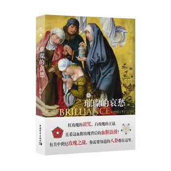 珠宝传奇 ，璀璨的哀愁 中世纪 下 祺四 中国青年出版社 9787515363455