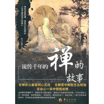 流传千年的禅的故事