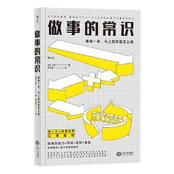 正版图书 做事的常识： 事情一来，马上就知道怎么做 著者：[日]小仓广,者：郭乃雯后浪 江西人民出版