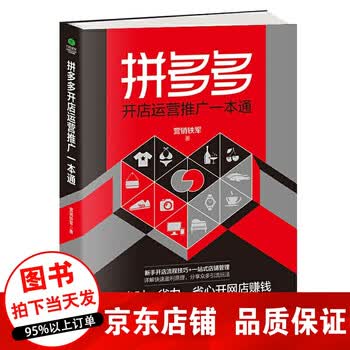 正版 开店运营推广一本通 营销铁军