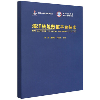 海洋核能数值平台技术(精)