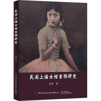 民国上海女性首饰研究