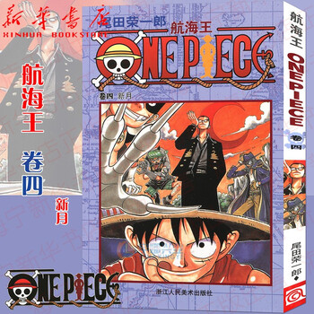 航海王(卷4新月)航海王中文版漫画书尾田荣一郎著路飞日本畅销青少年课外海贼王索隆热血漫画艾斯香吉士