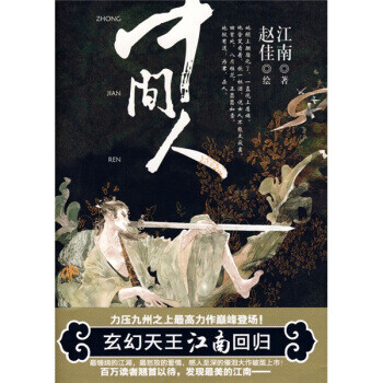 [正版图书] 中间人 江南 二十一世纪出版社 9787539146256