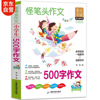 作文书小学 500字作文本 人教版语文教材同步作文 内附思维导图作文全解 小学生作文必读书