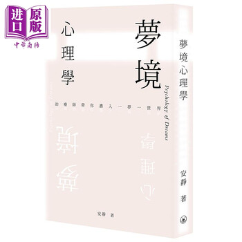 梦境心理学 治疗师带你潜入一梦一世界 港台原版 安静 香港三联书店