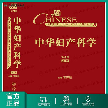 中华妇产科学(第3版)（上册）