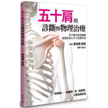 预售 赤羽根良和 五十肩的诊断与物理治疗 枫叶社文化