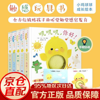 小鸡球球触感玩具书 升级版全5册 幼儿成长绘本洞洞认知书婴儿早教启蒙触摸书撕不烂