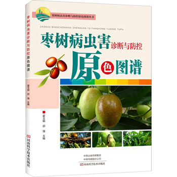 枣树病虫害诊断与防控原色图谱 图书