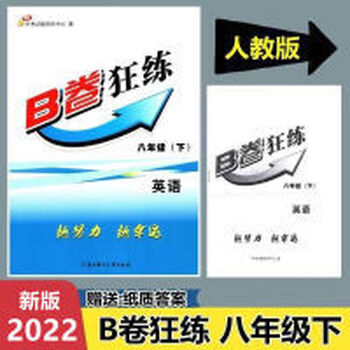 2022新版 B卷狂练英语八年级下册人教版 赠纸质答案 8年级适用 B卷狂练八8年级下英语