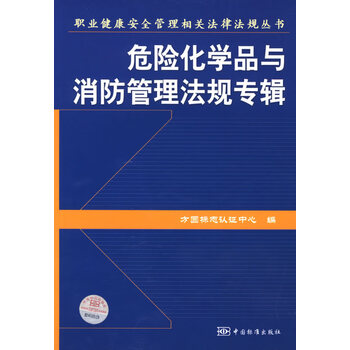 危险化学品与消防管理法规专辑
