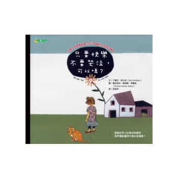 预售 于尔克．舒比格 只要快乐不要哭泣 可以？ 大颖文化