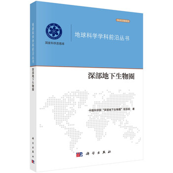 深部地下生物圈 殷鸿福 等著 地球科学学科前沿丛书 科学出版社