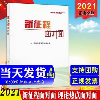 现货2021新版 新征程面对面 理论热点面对面2021 公务员事业单位国考省考公考时政考试
