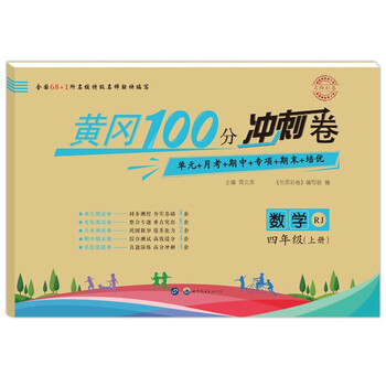 四年级上册试卷数学人教版4上学期黄冈100分冲刺卷单元专项月考期中期末考培优卷
