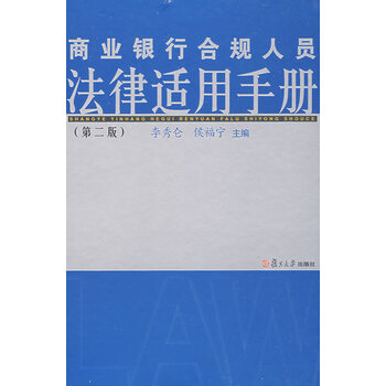商业银行合规人员法律适用手册