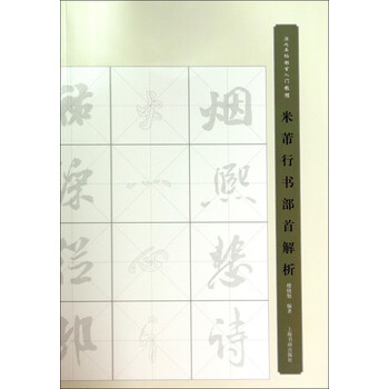 米芾行书部首解析(历代名帖部首入门教程)