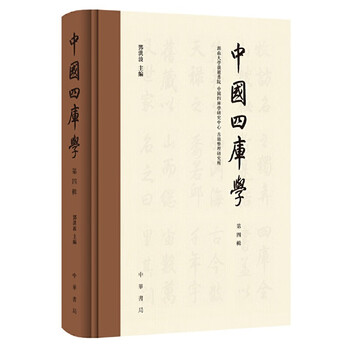 中国四库学(第四辑)精