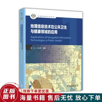 地理信息技术在公共卫生与健康领域的应用