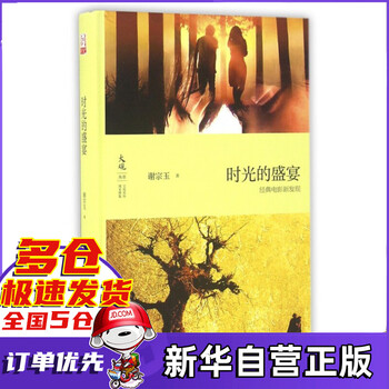 时光的盛宴(经典电影新发现)(精)/大观丛书