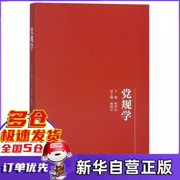 党规学