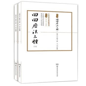 回回历法三种（第六辑）