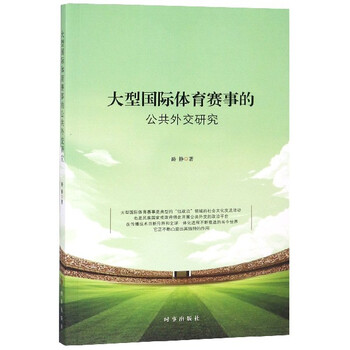 大型国际体育赛事的公共外交研究