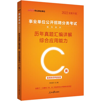 2022事业单位公开招聘分类考试教材：历年真题汇编详解综合应用能力（C类）