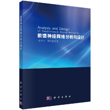 前馈神经网络分析与设计 科学出版社