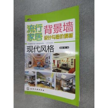 保证正版  可开发票！！流行家居背景墙设计与造价解析·现代风格