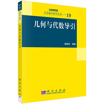 包邮 几何与代数导引 胡国权 科学出版社