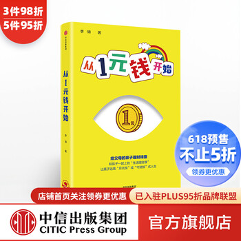 从1元钱开始 青少年财商教育 育儿经 中信出版社图书