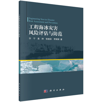 工程海冰灾害风险评估与防范/许宁等