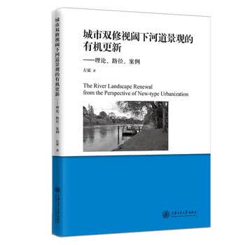 城市双修视阈下河道景观的有机更新 图书