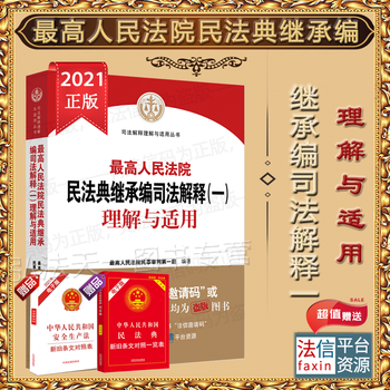 2022年版 最高人民法院民法典继承编司法解释(一)理解与适用  人民法院出版社 9787510933363