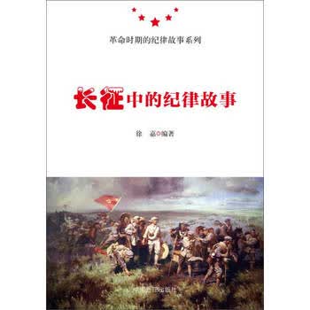【正版图书】长征中的纪律故事