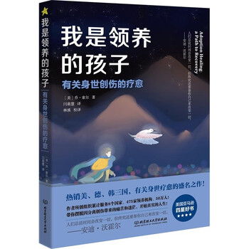 我是领养的孩子  有关身世创伤的疗愈