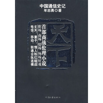 [正版图书] 天下 年志勇 河南文艺出版社 9787806239766