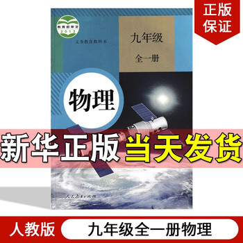 正版2022人教版初中物理9九年级全一册课本九年级上下册物理人教