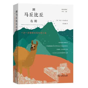 到马丘比丘右转：一步一步重新发现失落之城（远方译丛）