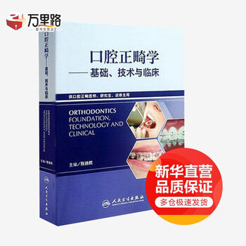 口腔正畸学:基础、技术与临床(供口腔正畸医师研究生进修生用)