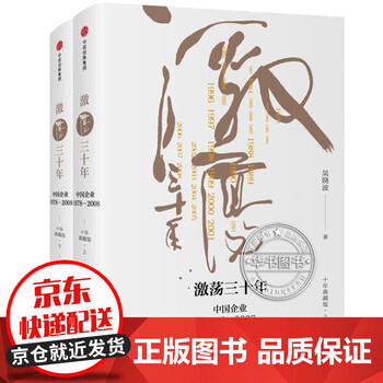 激荡三十年 中国企业1978—2008（十年典藏版）（全2册） 吴晓波 中信出版社图书 激荡三十年(典藏版)