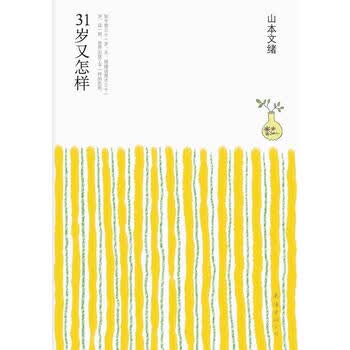 31岁又怎样