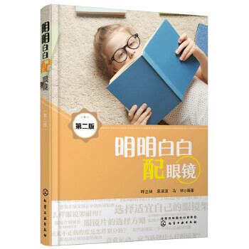 明明白白配眼镜