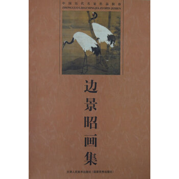 边景昭画集