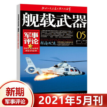 舰载武器军事评论杂志彩色本2021年 2022年1/2/3/4/5月｛在下方已选中选择期数｝远洋护卫 再攀新峰军事武器爱好者收藏期刊 2021年5月第5期 探海蛟龙