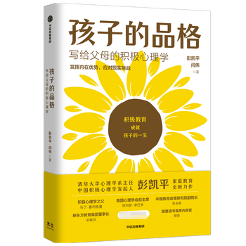 孩子的品格(写给父母的积极心理学)